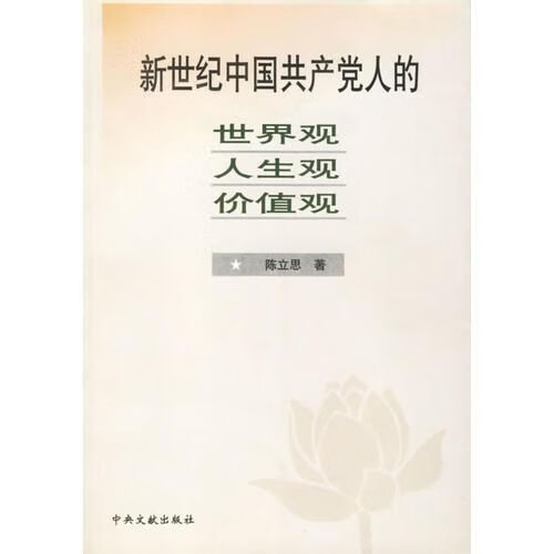 新世纪中国共产党人的世界观、人生观、价值观