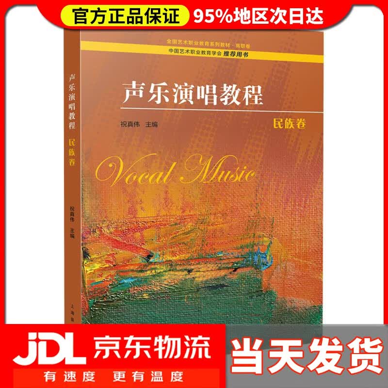 声乐演唱教程·民族卷 祝真伟