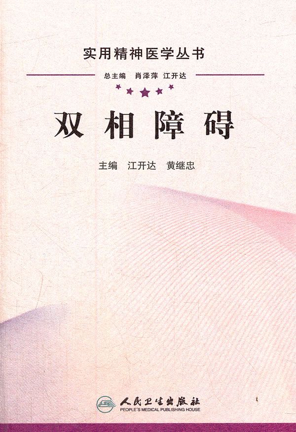 实用精神医学丛书·双相障碍