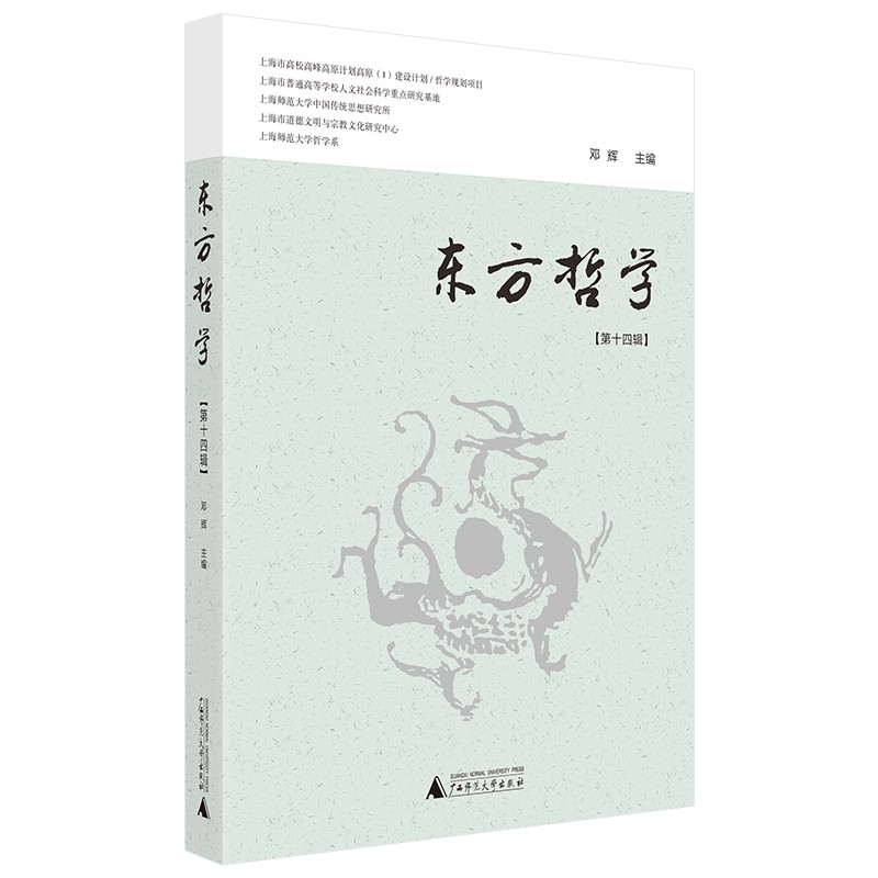 东方哲学（第十四辑） 当代学者对“在中国”的各种“哲学”研究论集