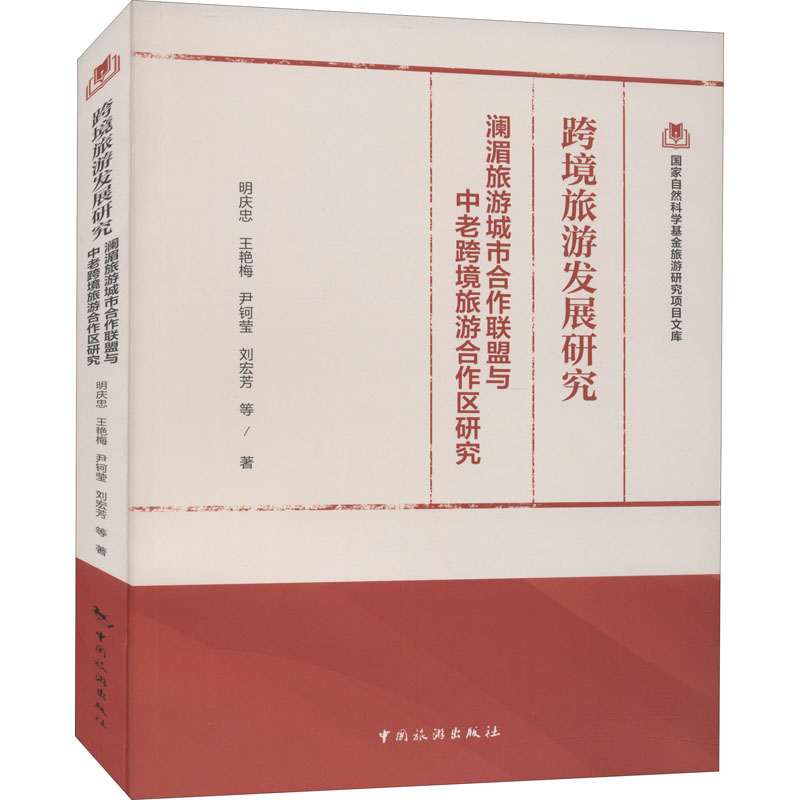 跨境旅游发展研究 澜湄旅游城市合作联盟与中老跨境旅游合作区研究 图书