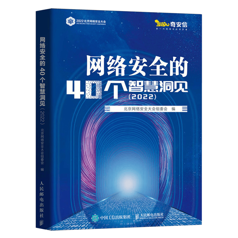 网络安全的40个智慧洞见.2022