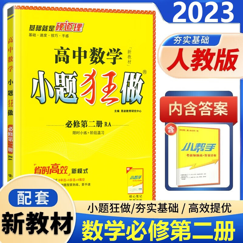 新教材 2023新版小题狂做必修第二册人教版RJ 高中高一必修二2高一下册下学期同步练习册限时小练章末提优同步训练专项练习题教材同步教辅书 恩波教育 新高考适用 数学必修第二册
