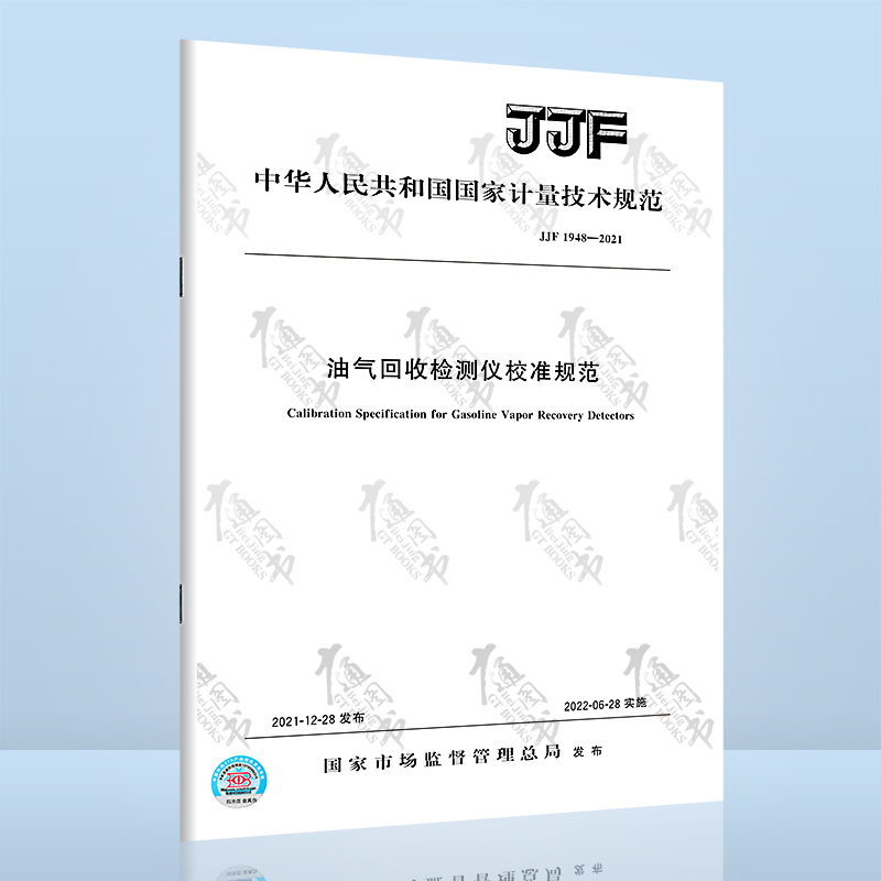 JJF 1948-2021油气回收检测仪校准规范