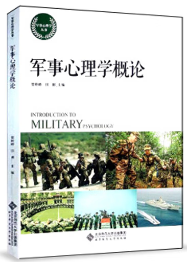 军事心理学概论 9787303195008  贺岭峰 田彬 主编 军事心理学丛书 北京师范大学出