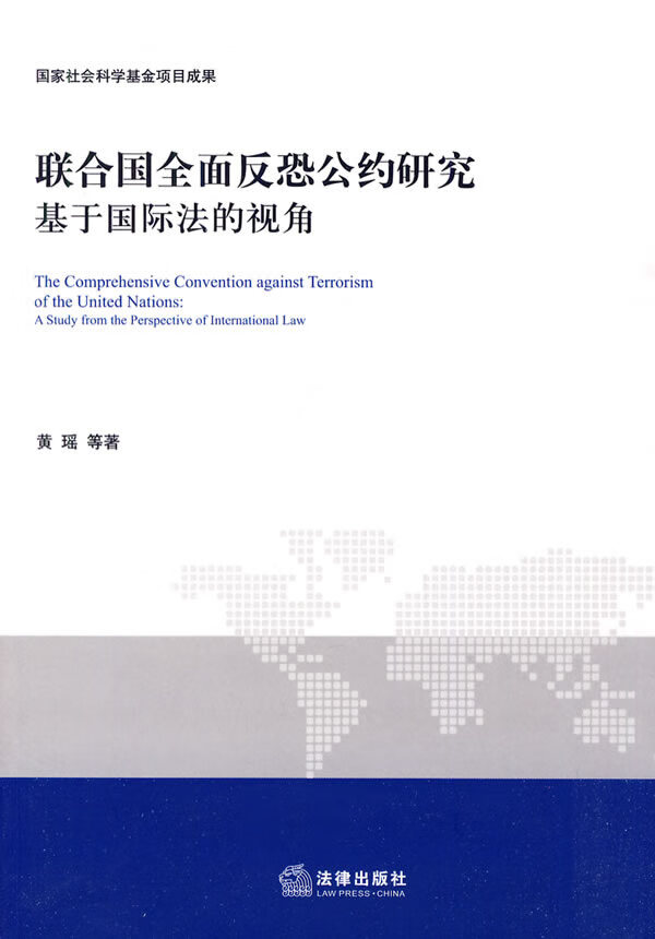 联合国全面反恐公约研究：基于国际法的视角