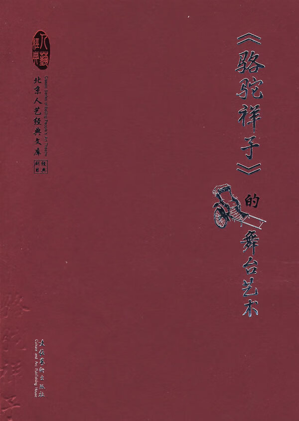 骆驼祥子的舞台艺术