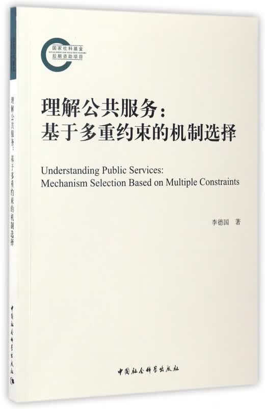 理解公共服务--基于多重约束的机制选择