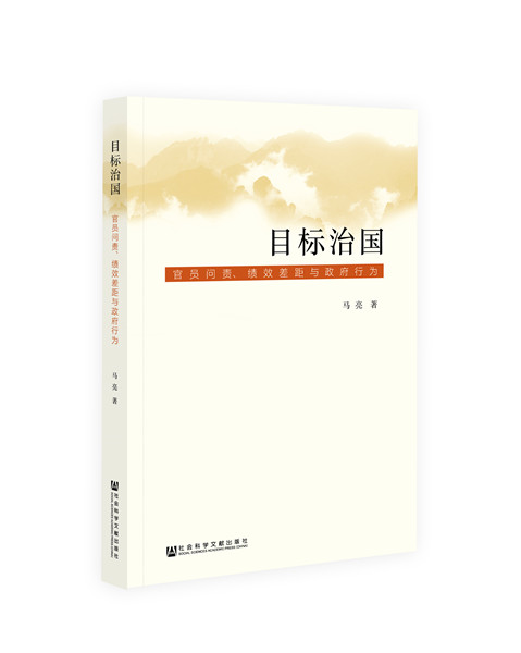 目标治国 马亮【书】