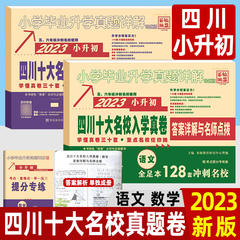 2023四川十大名校入学真卷小升初语文数学小学升初中小升初试卷总复习资料2022四川省重点名校真题卷子 【四川入学真卷276套】语文+数学 四川十大名校真卷