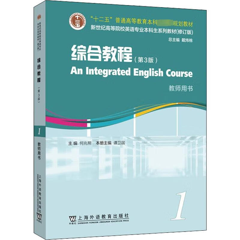 综合教程(第3版)1教师用书 图书