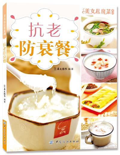 抗老防衰餐