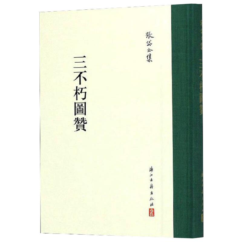 三不朽图赞 张岱全集 [明]张岱,公户夏 书籍