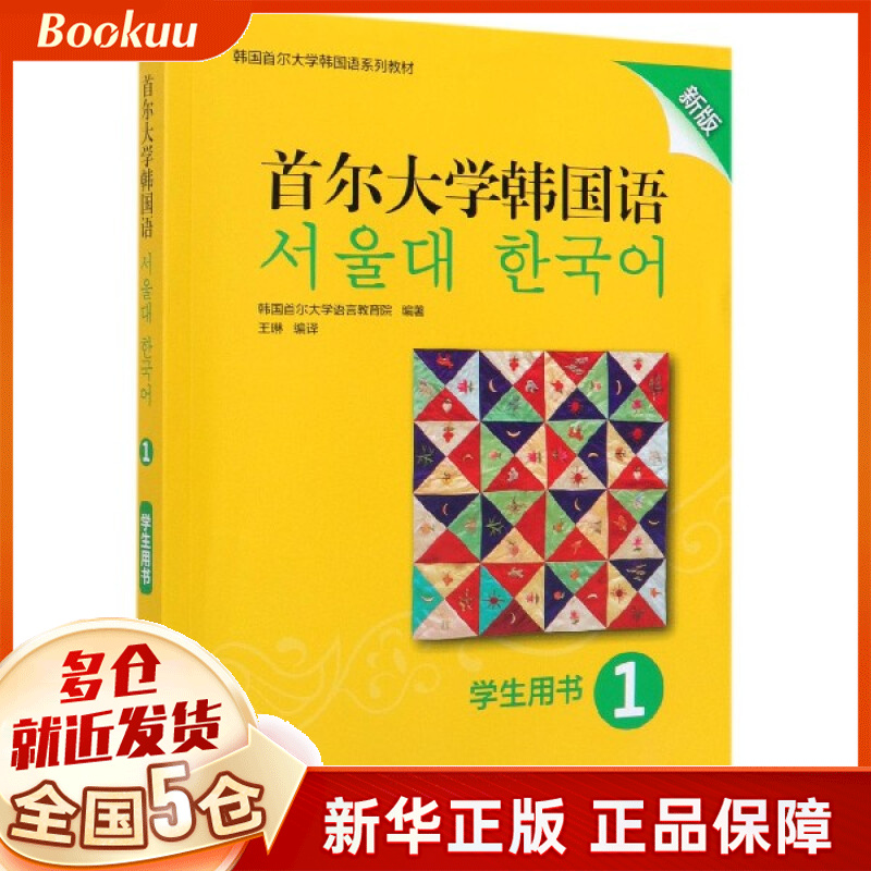 首尔大学韩国语(学生用书1新版韩国首尔大学韩国语系列教材)