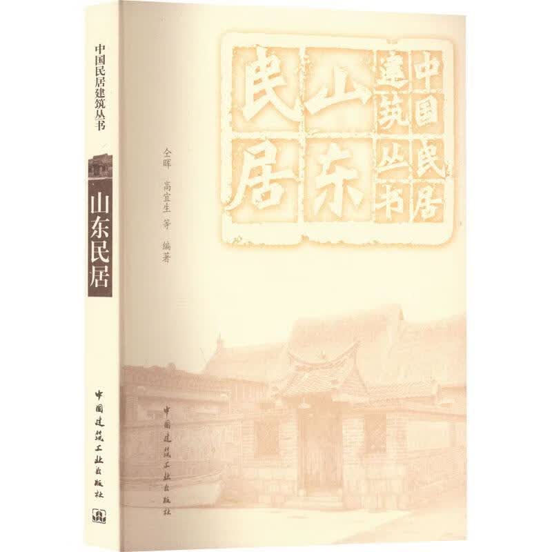 山东民居/中国民居建筑丛书仝晖中国建筑工业出版社9787112280636 建筑书籍