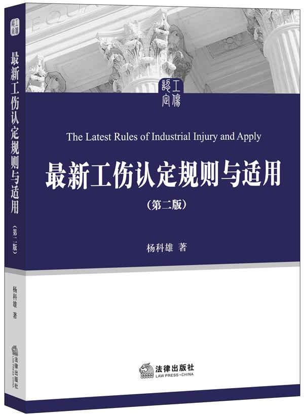 工伤认定规则与适用