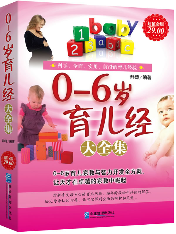 金版-0-6岁育儿经大全集【，放心购买】