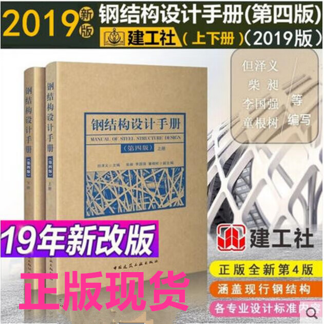 钢结构设计手册（第四版）(上册、下册） 作者：但泽义主编