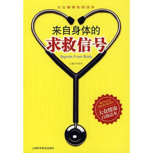 来自身体的求救信号9787542723819上海科学普及出版社