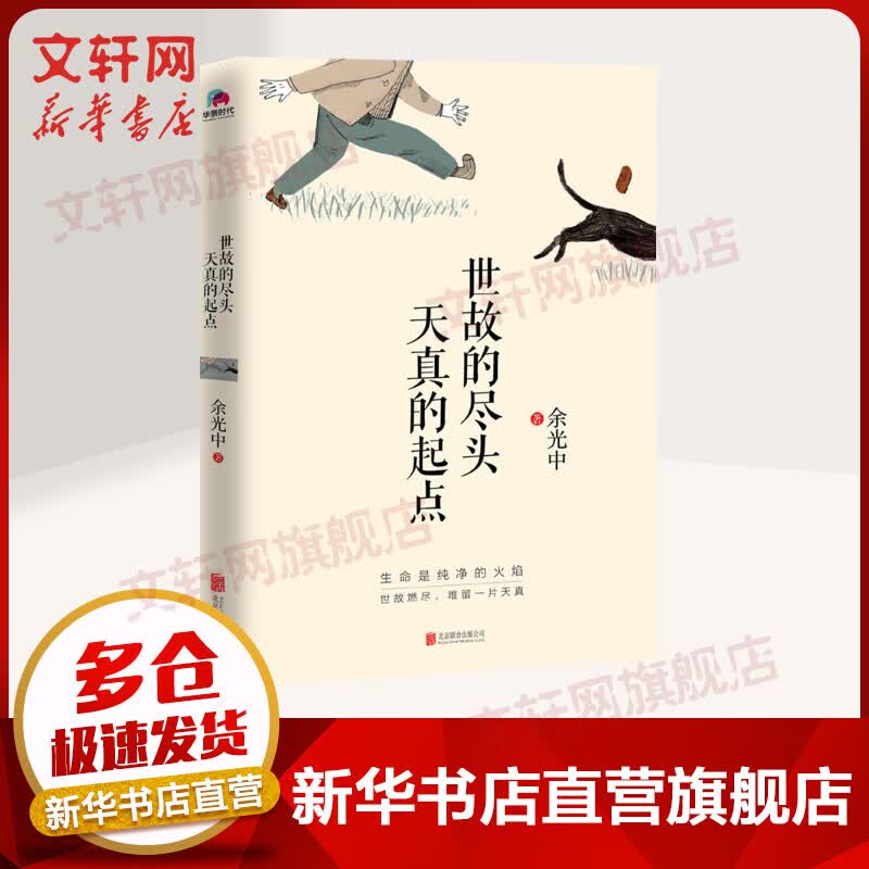 世故的尽头天真的起点