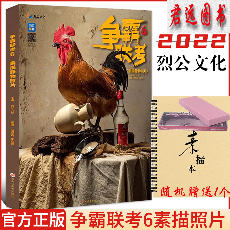 争霸联考6【可选单本】2022烈公文化 教材教程书籍 争霸联考6素描静物照片 潘明森李庭恩