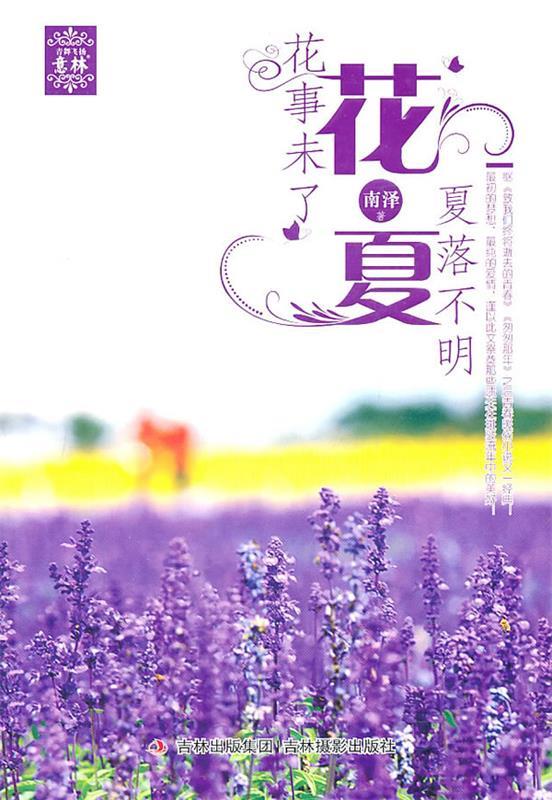 花夏:花事未了 夏落不明 南泽 著 吉林摄影出版社