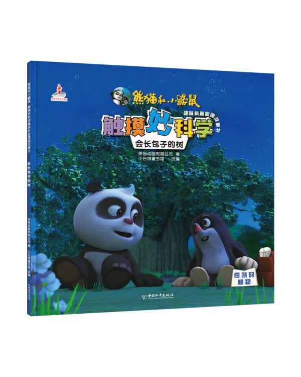 会长包子的树/熊猫和小鼹鼠触摸妙科学趣味科普图画故事书央视动画有限公司|改编:小白鸽童书馆