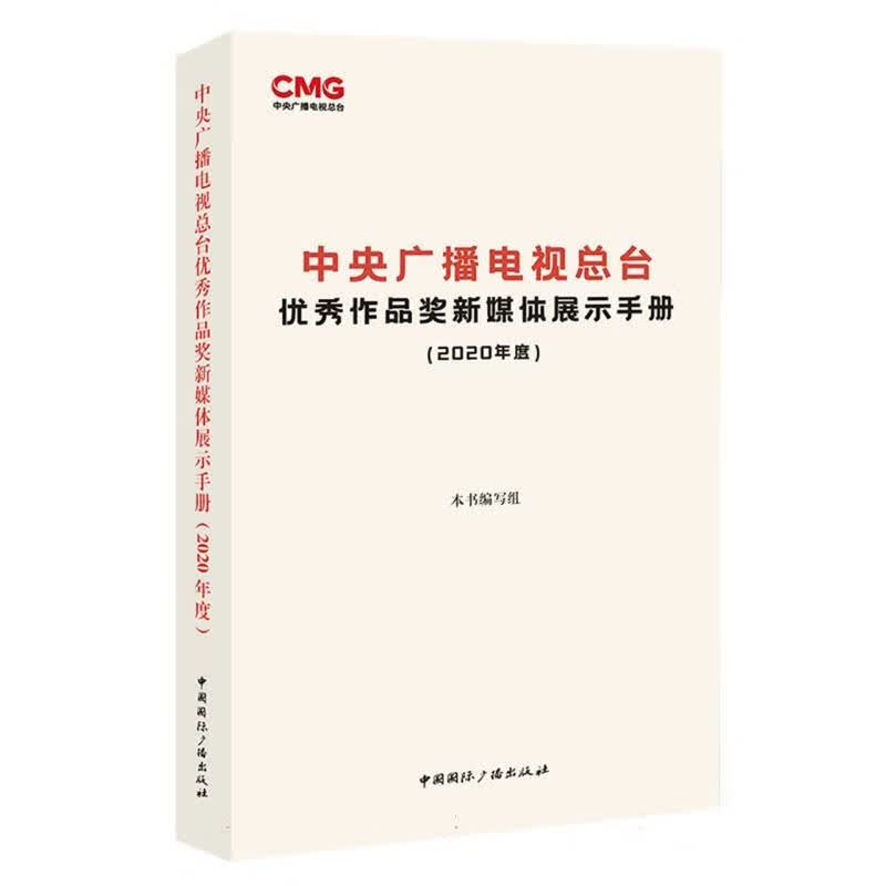 中央广播电视总台优秀作品奖新媒体展示手册(2020年度)