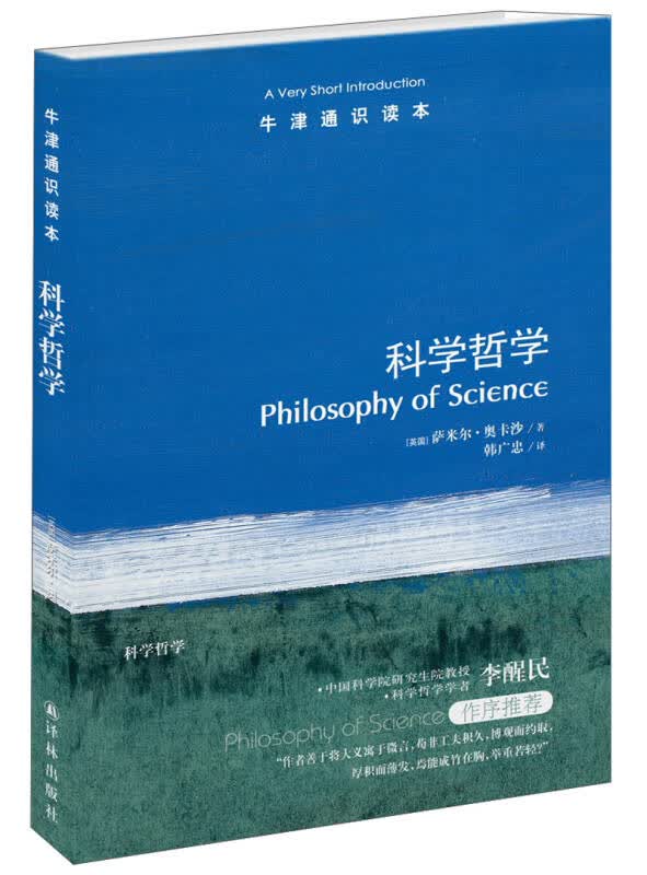 牛津通识读本 科学哲学（新版）