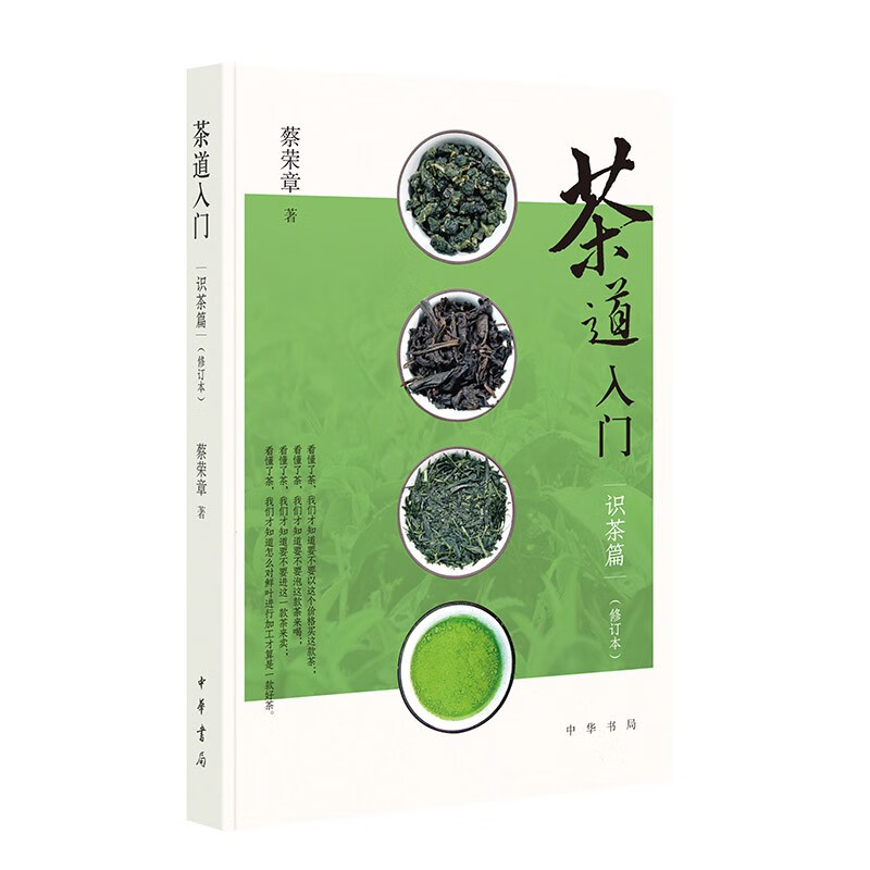 茶道入门识茶篇（修订本）蔡荣章著台北陆羽茶艺中心总经理有《现代茶艺》《无我茶会180条》《茶道入门三篇-制茶.识茶.泡茶》《茶道入门-泡茶篇》《茶道入门-识茶篇》《现代茶道思想》中华书局出版