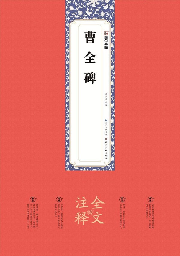 曹全碑(全文注释版)