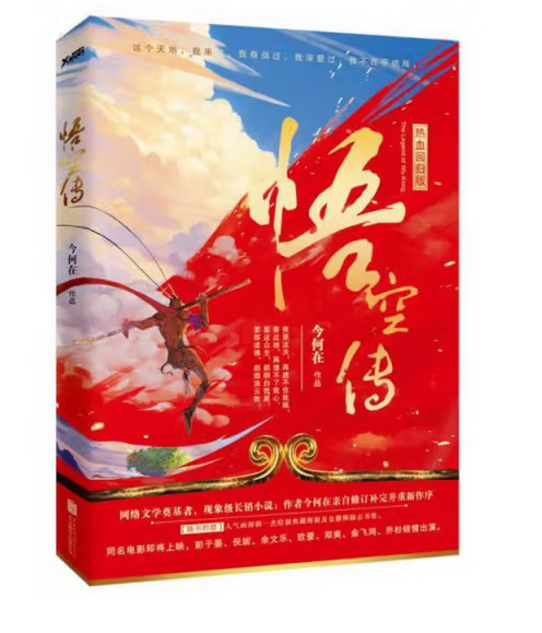 悟空传 今何在 著 北京联合出版公司