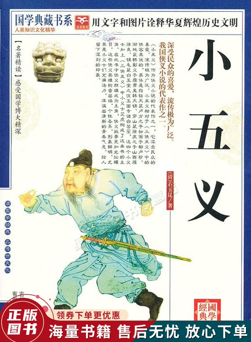青花典藏小五义珍藏版