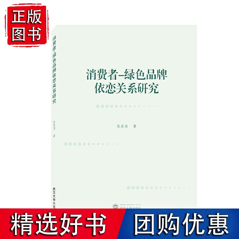 消费者－绿色品牌依恋关系研究