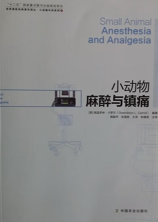 小动物麻醉与镇痛施振声译全新带塑封犬猫麻醉犬猫镇痛9787109164994