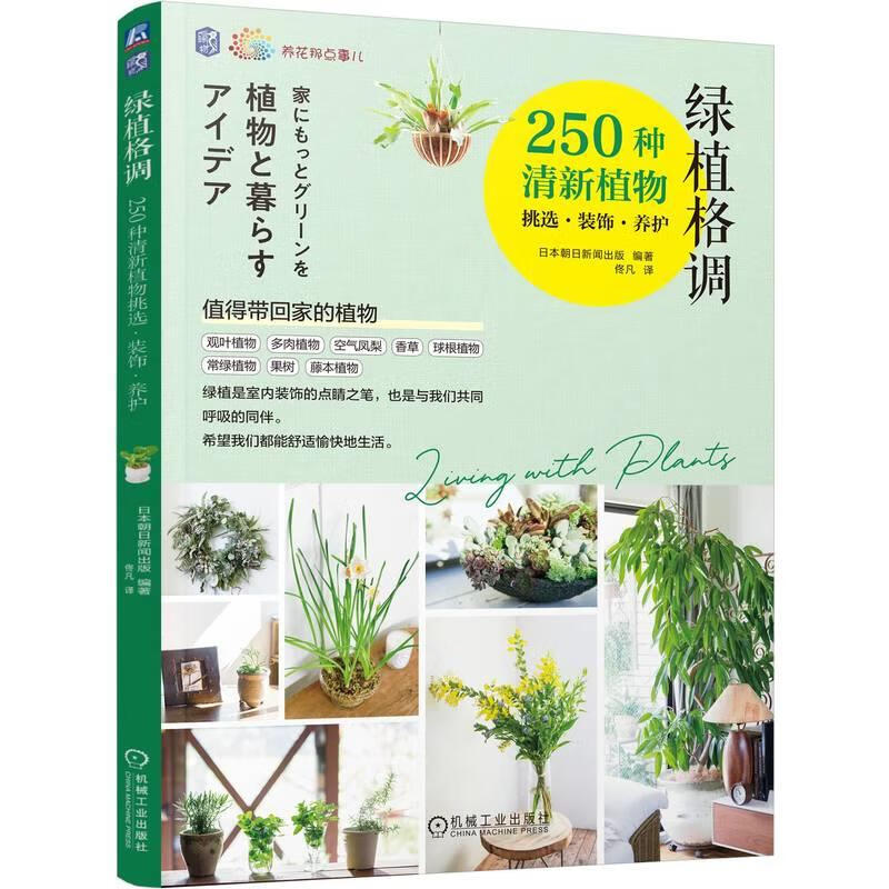养花那点事儿 绿植格调:250种清新植物挑选·装饰·养护