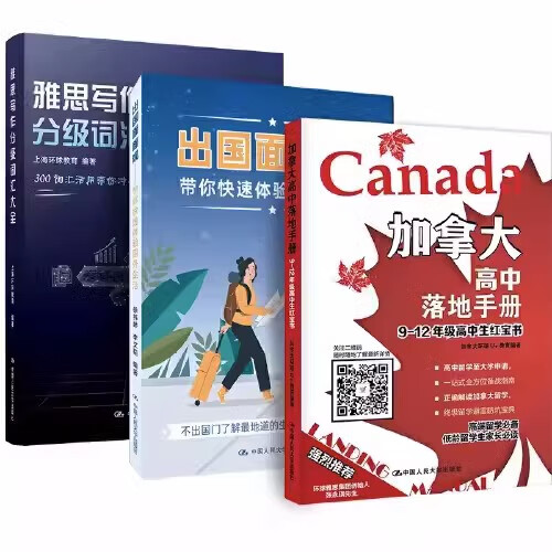 留学基础套装（出国面面观+加拿大高中落地手册+雅思写作分级词汇大全） 共3册