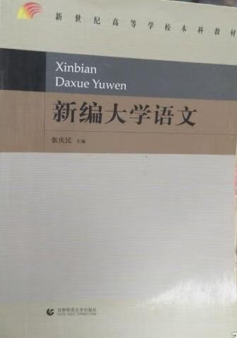 新编大学语文 田静 首都师范大学出版社