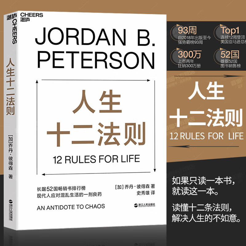 人生十二法则乔丹彼得森12条法则解决人生80%的不如