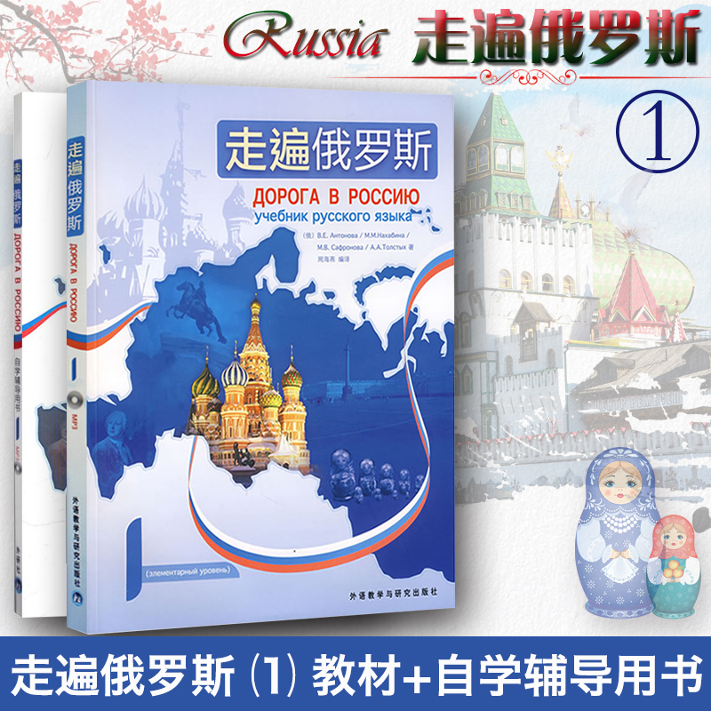 走遍俄罗斯1（新版 附MP3光盘） 全套共2册 外研社 俄语自学入门教材 俄语教程书籍俄语语法入门外语教学与研究出版社