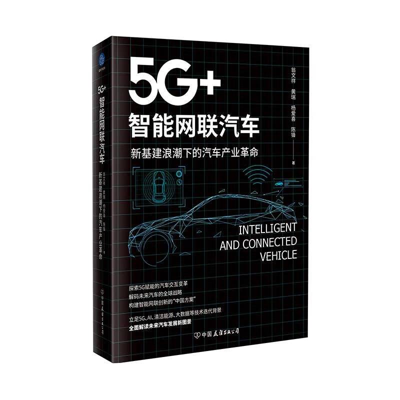 5G+智能网联汽车(新基建浪潮下的汽车产业革命)
