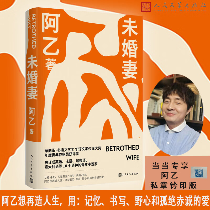 未婚妻 （当当专享阿乙印章版：在病与死面前，他用写作孤注一掷，保全自己，用记忆和爱再造人生））