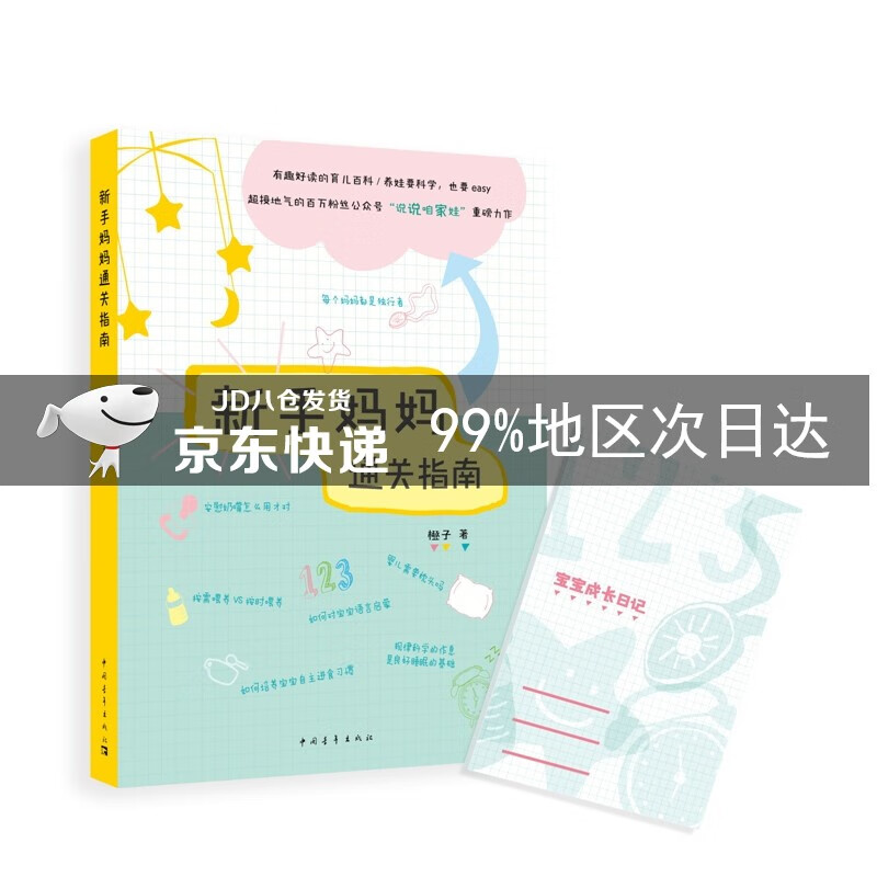 新手妈妈通关指南