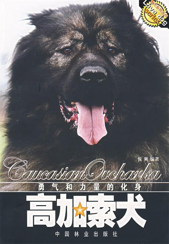 勇气和力量的化身:高加索犬【好书，下单速发】