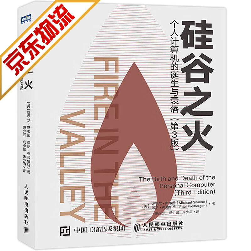【系列自选】IT人文互联网书籍 硅谷之火 个人计算机的诞生与衰落 第3版