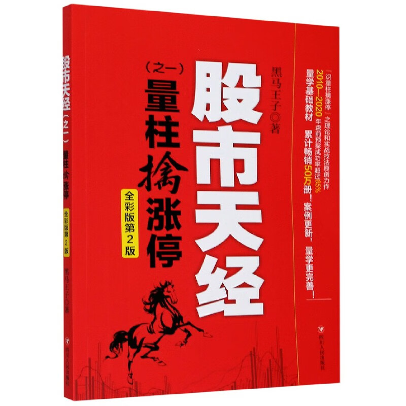 股市天经(之一量柱擒涨停全彩版第2版)