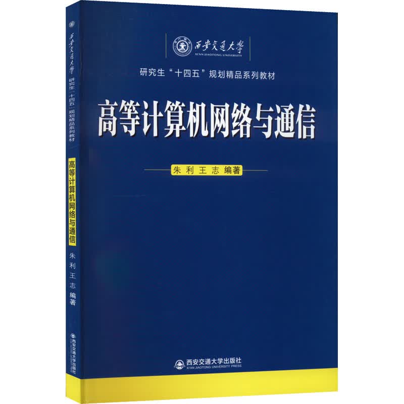 高等计算机网络与通信 图书
