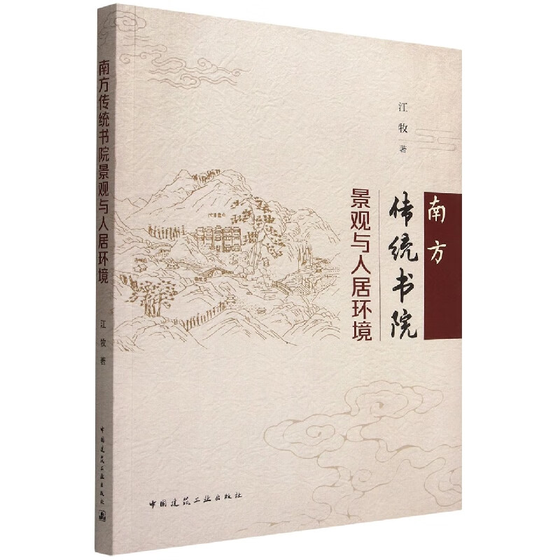 南方传统书院景观与人居环境