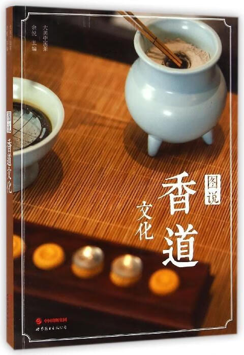大美中国茶：图说香道文化 余悦【书】