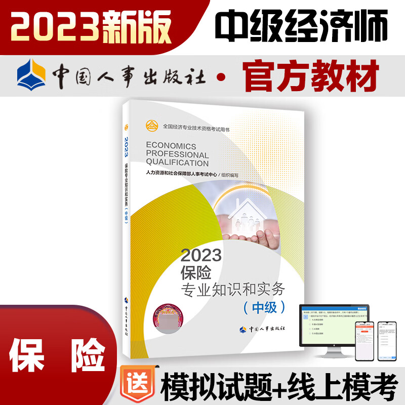 现货 备考2023 中级经济师考试【官方教材】经济基础知识（中级） 2023年版 中国人事出版社 保险专业知识和实务（中级）2023